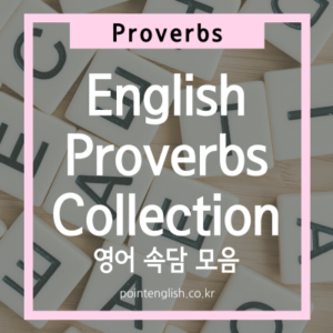 영어속담모음 English Proverbs Collection (> 3,000) - Point English