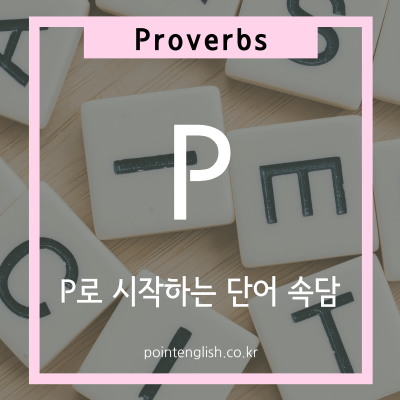 P시작 단어 속담 – P starting word Proverbs (285 sayings) - Point English